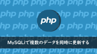 PHPでMySQLiのUPDATEで複数の条件やデータを同時に更新する | ONE NOTES
