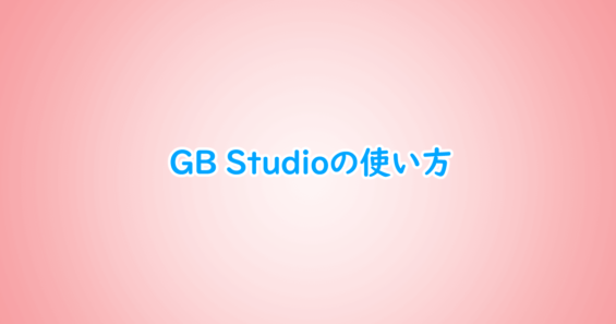 GB Studioの使い方 | 1 NOTES