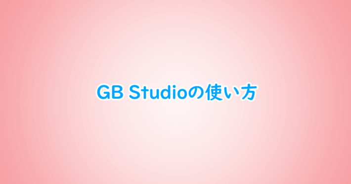 GB Studioの使い方 | 1 NOTES