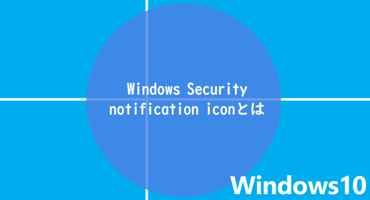 Windows Security notification iconとは、スタートアップや無効化、停止、ウィルスソフトの可能性など | 1 NOTES