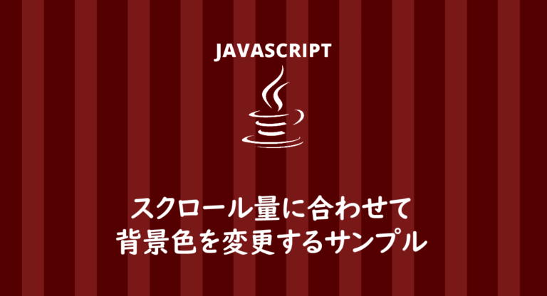 JavaScriptでスクロールに合わせて背景色のCSSを変更する方法 | 1 NOTES