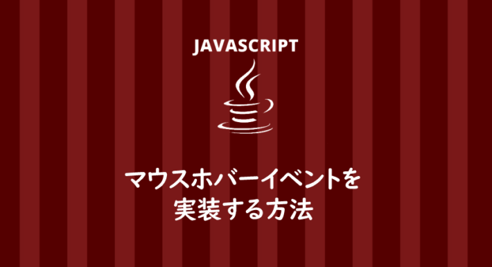 Javascript マウスホバーイベントを実装する方法 1 Notes