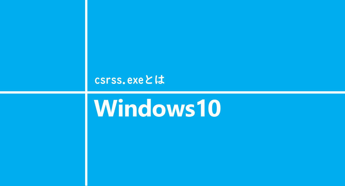csrss.exeとは、マルウェア、ウィルスが偽装しているかどうか確認する | 1 NOTES