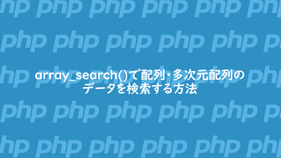 PHP | array_search()で配列・多次元配列のデータを検索する方法 | 1 NOTES