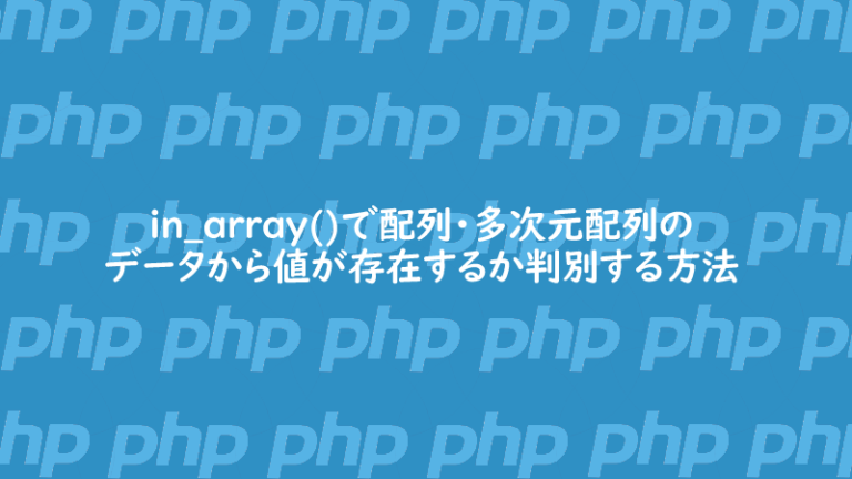 Php Inarrayで配列・多次元配列のデータから値が存在するか判別する方法 1 Notes