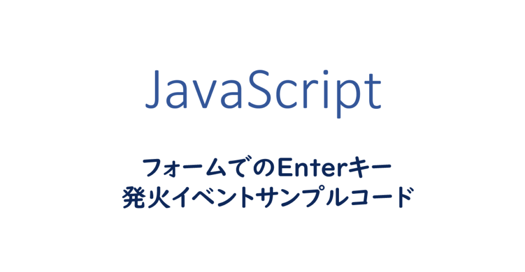 JavaScript | フォーム内でのEnterキーの入力を取得する方法 | 1 NOTES