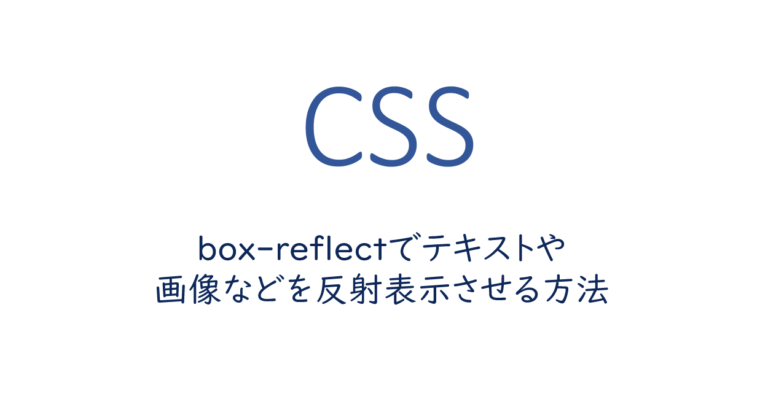 CSS | box-reflectでテキストや画像などを反射表示させる方法 | 1 NOTES