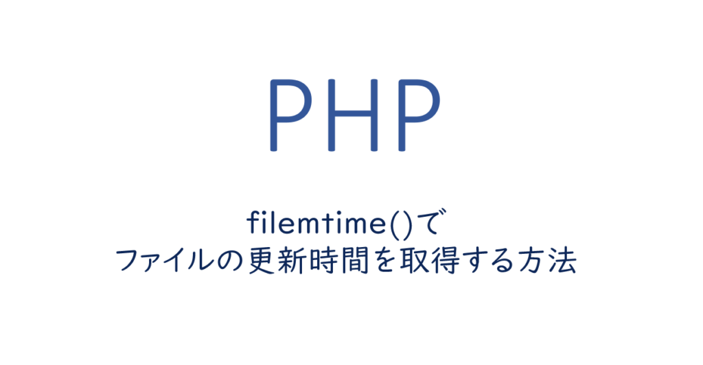 PHP | filemtime()でファイルの更新時間を取得する方法 | 1 NOTES
