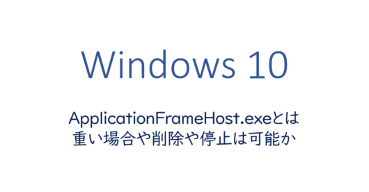 ApplicationFrameHost.exeとは、重い場合や削除や停止は可能か | 1 NOTES