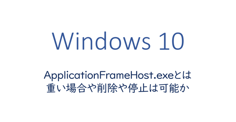 ApplicationFrameHost.exeとは、重い場合や削除や停止は可能か | 1 NOTES