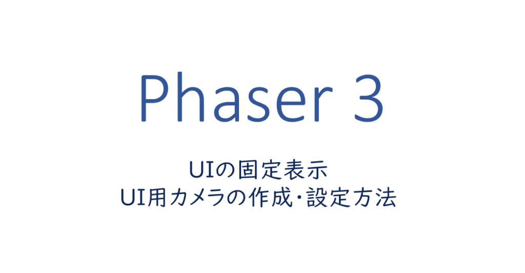 Phaser 3 | UIの固定表示、UI用カメラの作成・設定方法 | 1 NOTES