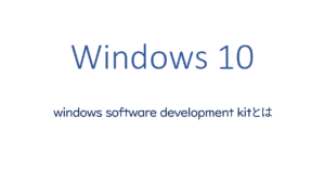 Windows10 | windows software development kitとは | 1 NOTES