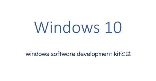 Windows10 | windows software development kitとは | 1 NOTES