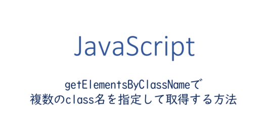 JavaScript | getElementsByClassNameで複数のclass名を指定して取得する方法 | 1 NOTES