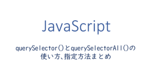 JavaScript | querySelector()とquerySelectorAll()の使い方、指定方法まとめ | 1 NOTES