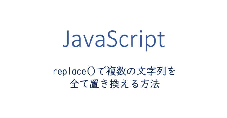 JavaScript | replace()で複数の文字列を全て置き換える方法 | 1 NOTES