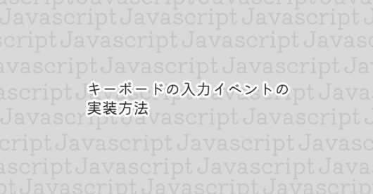 JavaScript | キーボードの入力イベントを実装する方法 | 1 NOTES