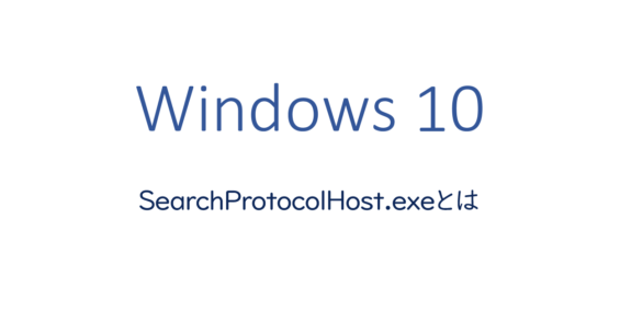 SearchProtocolHost.exeとは、CPU使用率が高い場合やプロセスの終了は可能かどうか | 1 NOTES