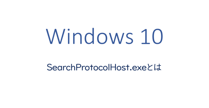SearchProtocolHost.exeとは、CPU使用率が高い場合やプロセスの終了は可能かどうか | 1 NOTES