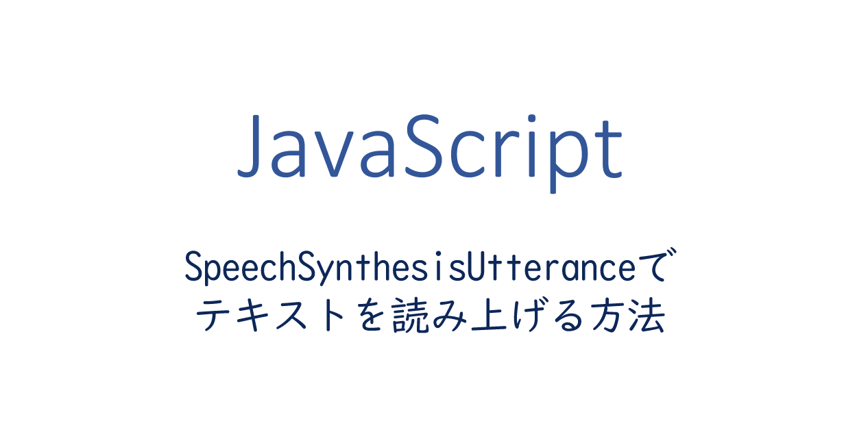 JavaScript | SpeechSynthesisUtteranceでテキストを読み上げる | 1 NOTES