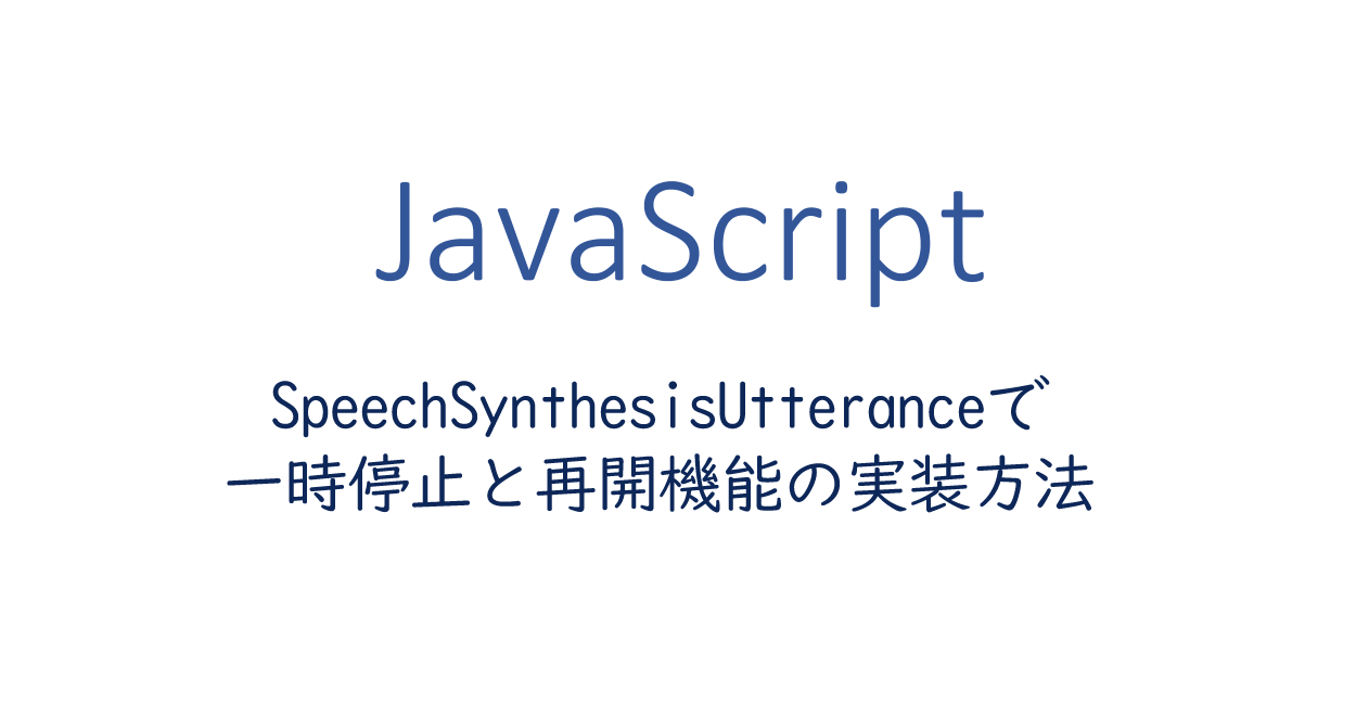 JavaScript | SpeechSynthesisUtteranceで一時停止と再開機能 | 1 NOTES