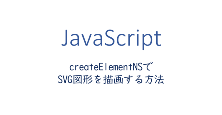 JavaScript | createElementNSでSVGの図形を描画する基本 | 1 NOTES