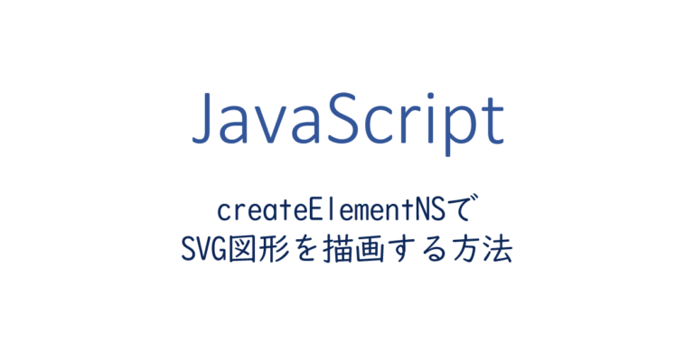 JavaScript | createElementNSでSVGの図形を描画する基本 | 1 NOTES