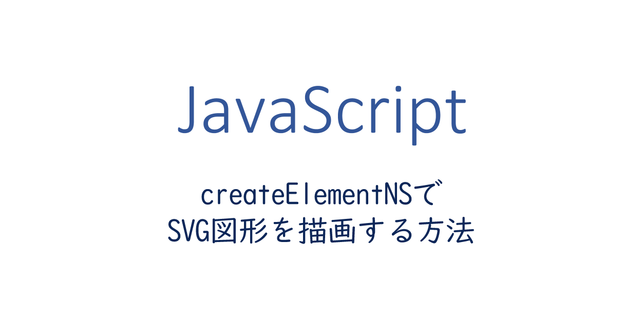JavaScript | createElementNSでSVGの図形を描画する基本 | 1 NOTES