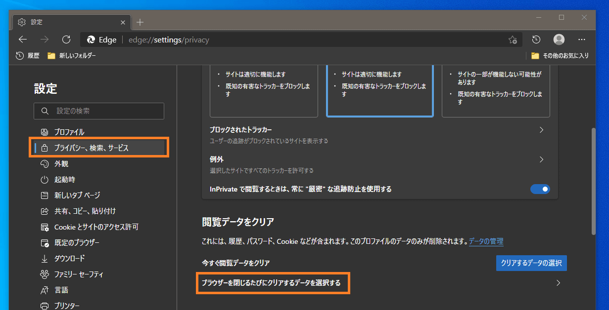 Microsoft Edge | 閲覧履歴を残さない、常に削除する方法 | 1 NOTES