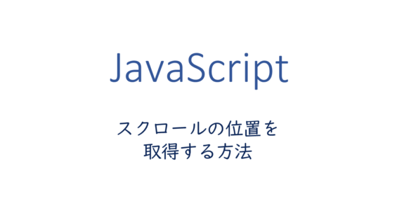 JavaScript | スクロールの位置を取得する | 1 NOTES JavaScript | スクロールの位置を取得する | 1 NOTES