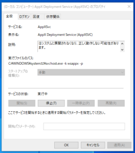 AppX Deployment Serviceとは、CPU使用率が高い場合など | 1 NOTES