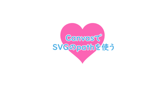 JavaScript | CanvasでSVGのpathを使う方法 | 1 NOTES