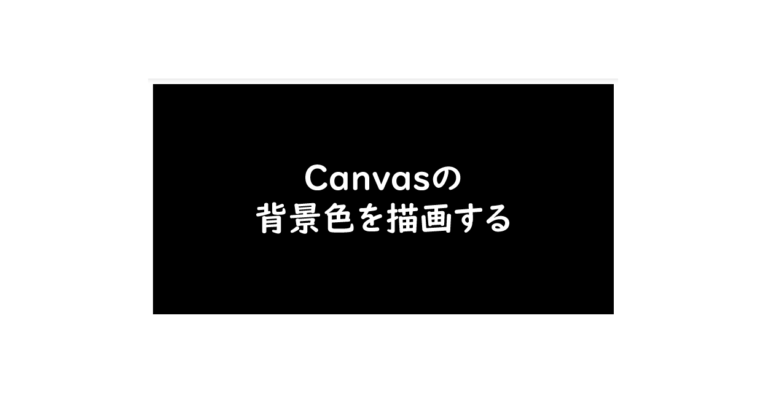 JavaScript | Canvasの背景色を描画する方法 | 1 NOTES