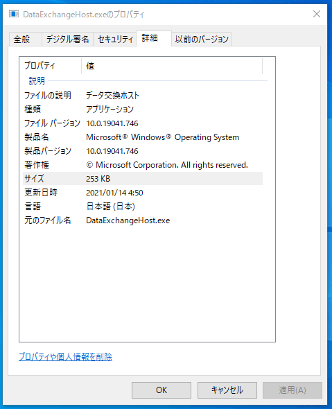 DataExchangeHost.exeとは、アプリ間でデータを交換するために必要な処理を行うデータ交換ホストです | 1 NOTES