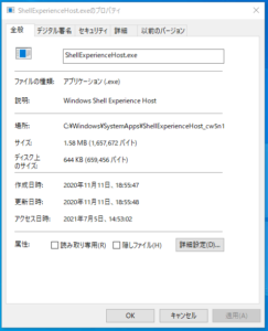 ShellExperienceHost.exeとは、様々なUI機能を処理している | 1 NOTES