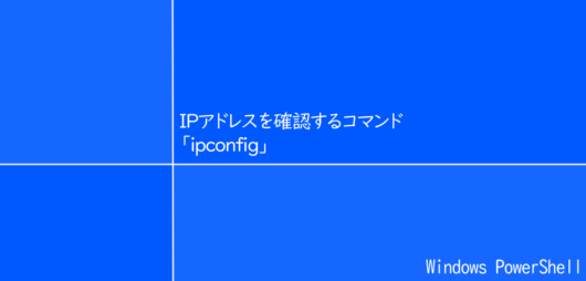 PowerShell | IPアドレスを確認するコマンド「ipconfig」 | 1 NOTES