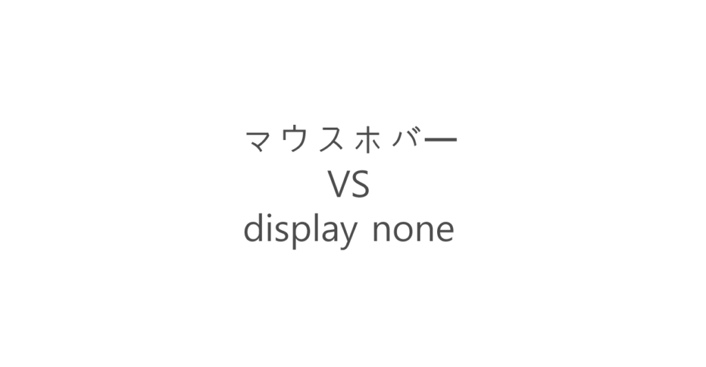 CSS | マウスホバー時にdisplay: noneで要素を消したらどうなるのか検証 | 1 NOTES