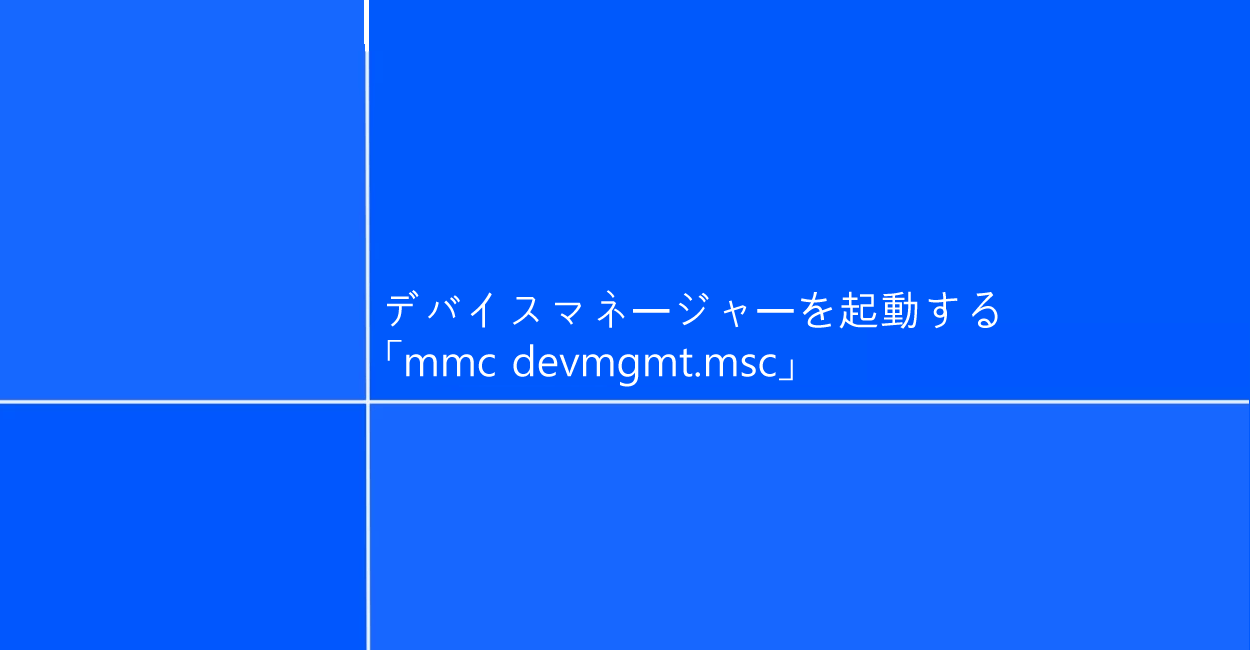 PowerShell | デバイスマネージャーを起動するコマンド「devmgmt.msc」 | 1 NOTES