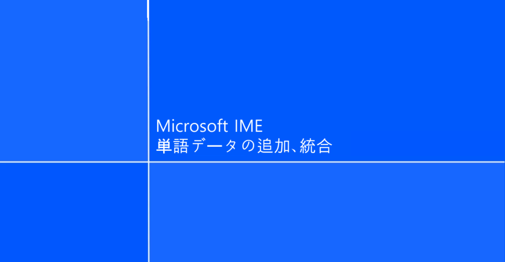 Microsoft IME | 辞書ファイルの単語データの追加、統合してまとめる方法 | 1 NOTES