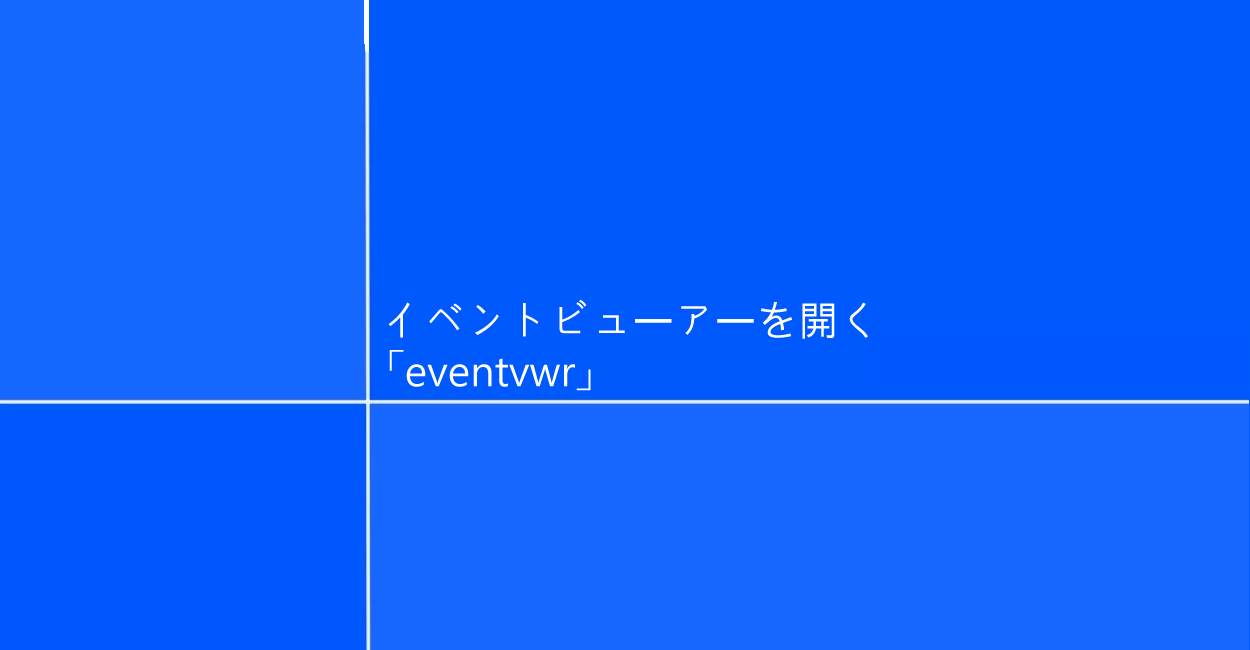 PowerShell | イベントビューアーを起動するコマンド「eventvwr」 | 1 NOTES