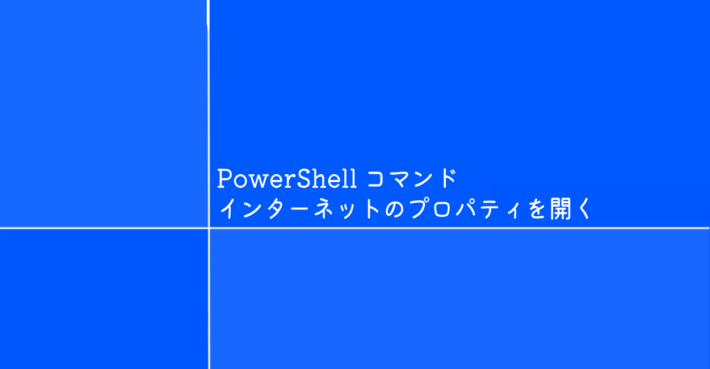 PowerShell | インターネットのプロパティを開くコマンド「inetcpl.cpl」 | 1 NOTES