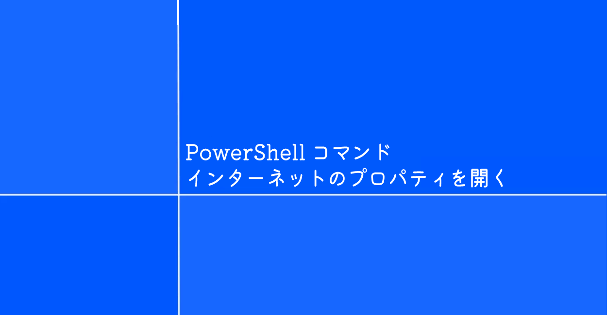 PowerShell | インターネットのプロパティを開くコマンド「inetcpl.cpl」 | 1 NOTES