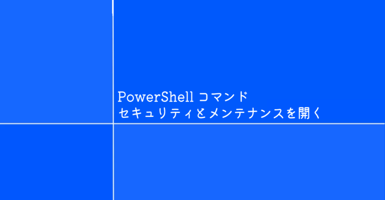 PowerShell | セキュリティとメンテナンスを開くコマンド「wscui」 | 1 NOTES