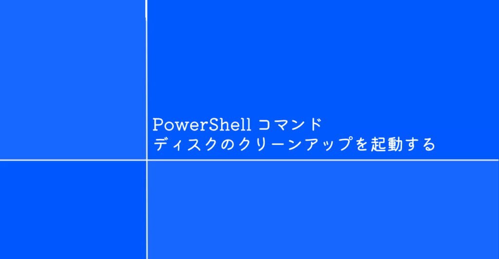 PowerShell | ディスクのクリーンアップを起動するコマンド「cleanmgr」 | 1 NOTES