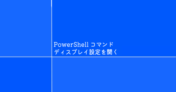PowerShell | Windows設定のディスプレイ設定を開くコマンド「desk」 | 1 NOTES
