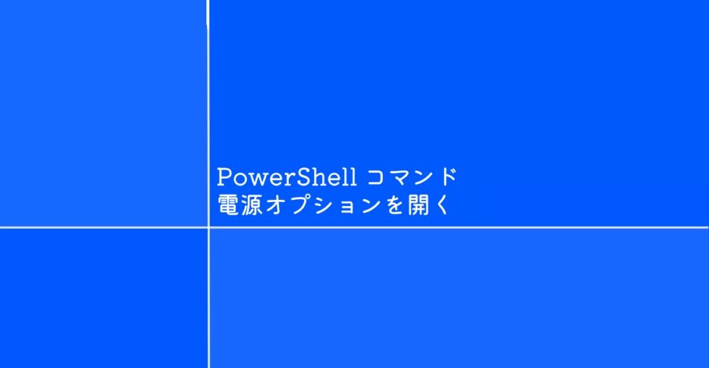 PowerShell | 電源オプションを開くコマンド「powercfg.cpl」 | 1 NOTES