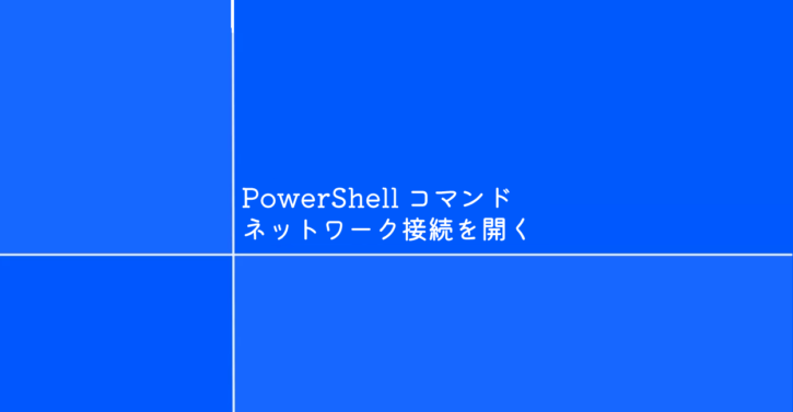 Powershell ネットワーク接続を開くコマンド「control Netconnections」 1 Notes