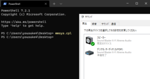 PowerShell | サウンド設定を開くコマンド「mmsys」 | 1 NOTES