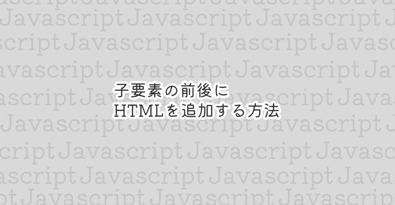 JavaScript | 子要素の前後にHTMLを追加する方法 | 1 NOTES