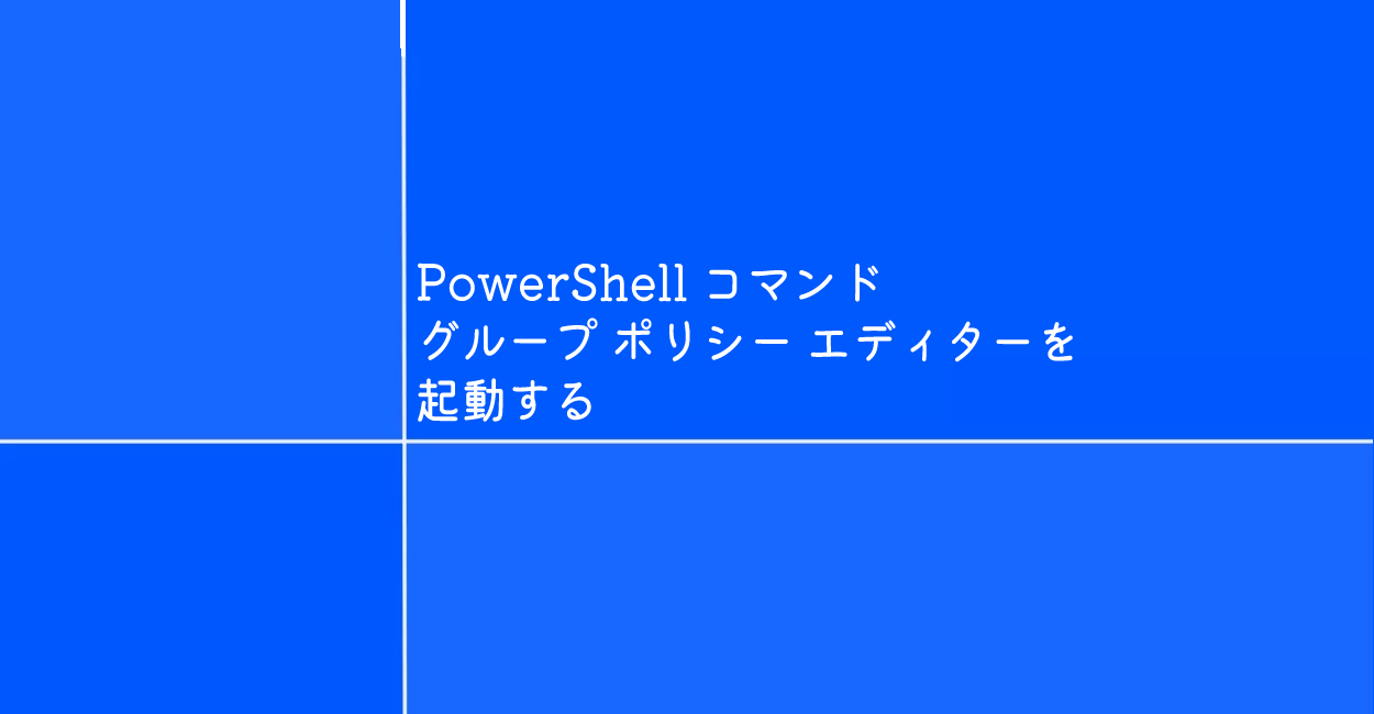 PowerShell | ローカル グループ ポリシー エディターを起動するコマンド「gpedit」 | 1 NOTES
